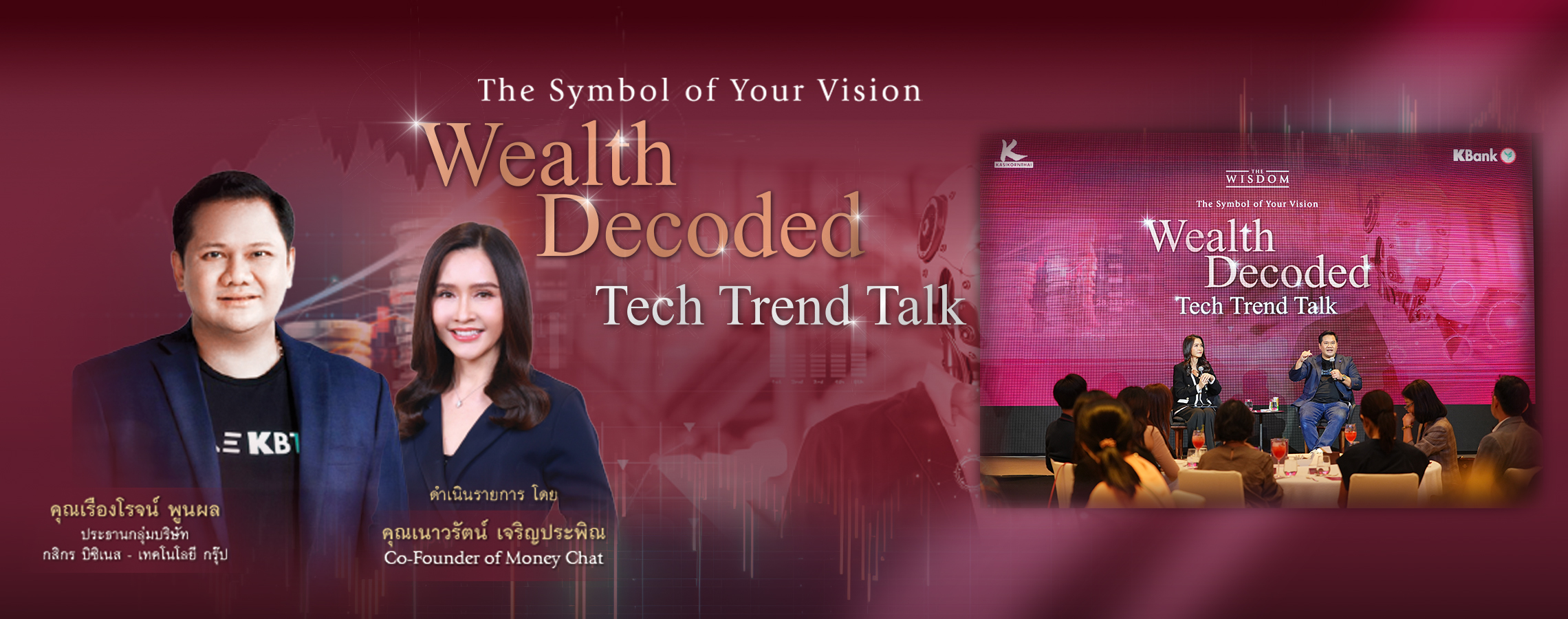 Wealth Decoded - Tech Trend Talk - เดอะวิสดอมกสิกรไทย